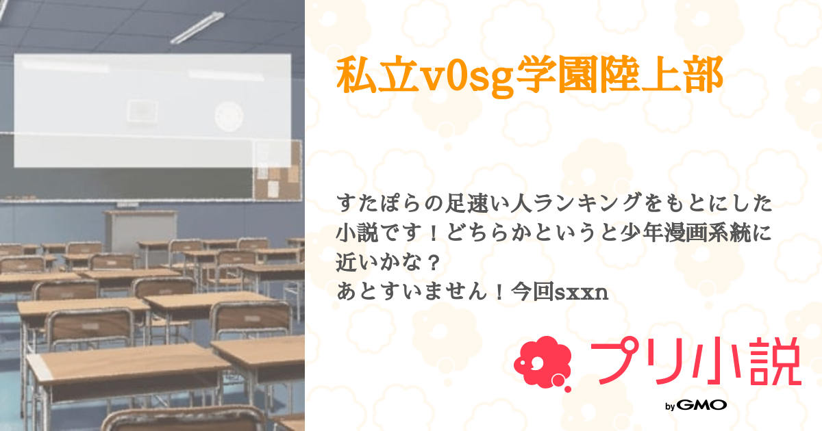 私立v0sg学園陸上部 - 全13話 【連載中】（Asakaさんの小説） | 無料スマホ夢小説ならプリ小説 byGMO